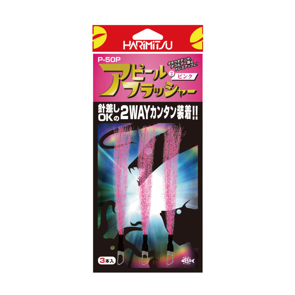アピールフラッシャー ピンク | 釣り具｜仕掛け｜釣り針の（株）ハリミツ
