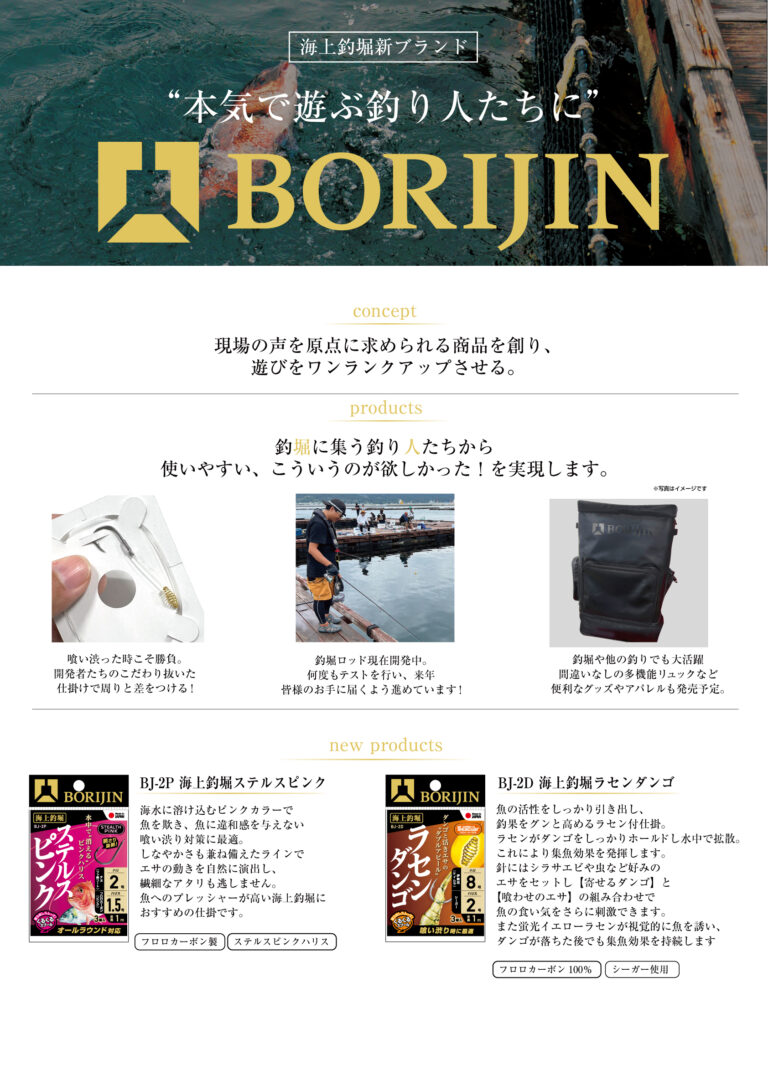 海上釣堀新ブランド【BORIJIN】 | 釣り具｜仕掛け｜釣り針の（株）ハリミツ